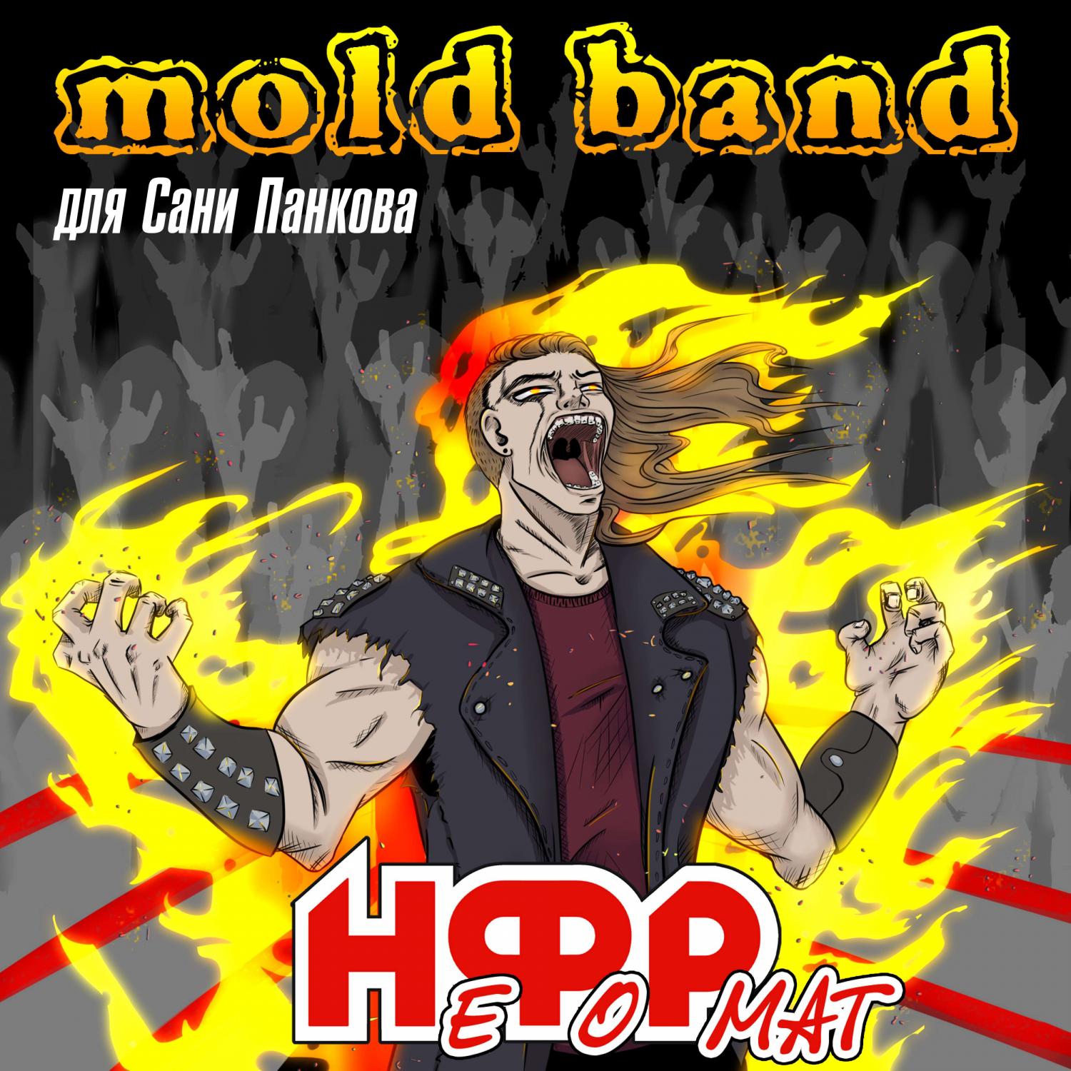 mold band - НеФоРмат